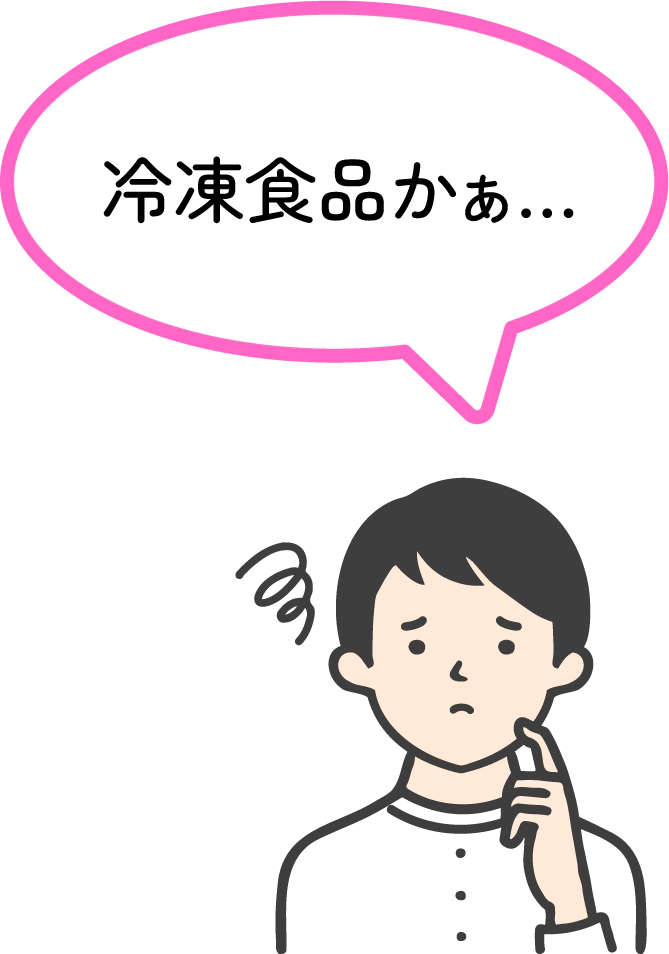 冷凍食品は“手抜き”ではない